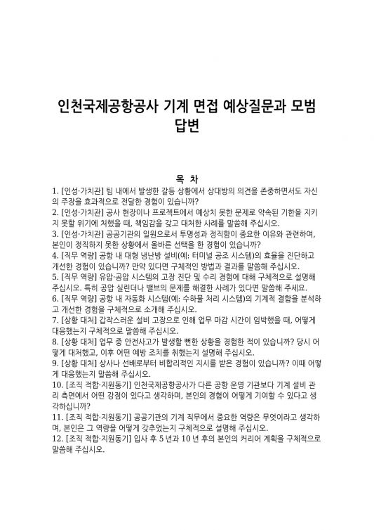인천국제공항공사 기계 면접 예상질문과 모범답변