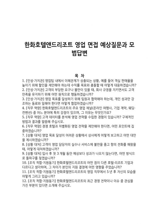 한화호텔앤드리조트 영업 면접 예상질문과 모범답변