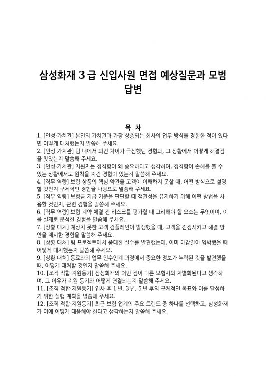 삼성화재 3급 신입사원 면접 예상질문과 모범답변