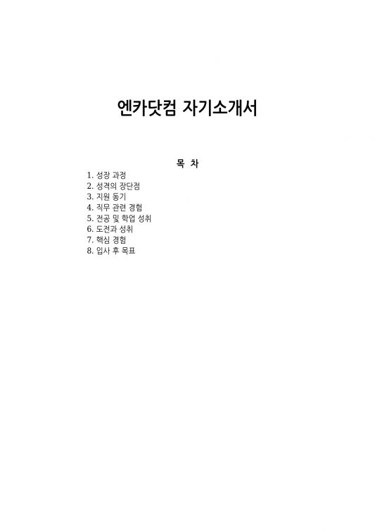 엔카닷컴 자기소개서