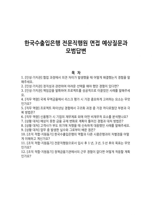 한국수출입은행 전문직행원 면접 예상질문과 모범답변