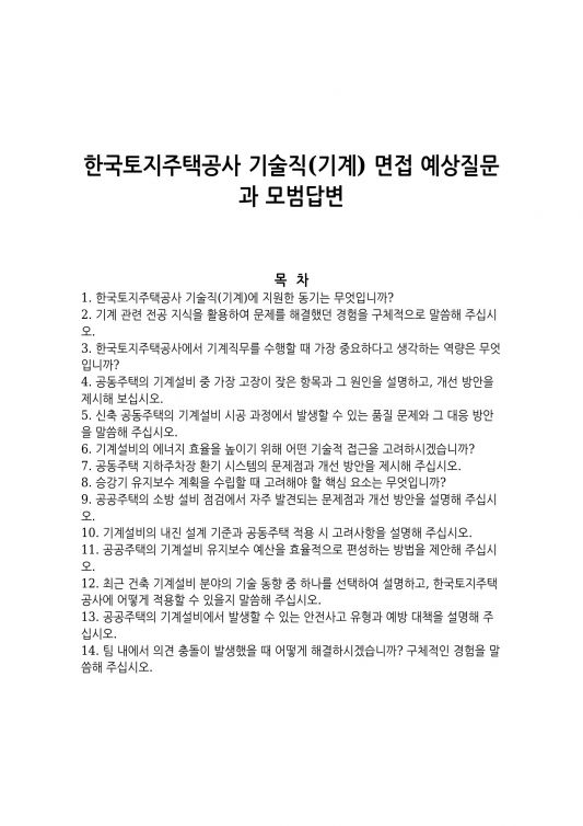 한국토지주택공사 기술직(기계) 면접 예상질문과 모범답변