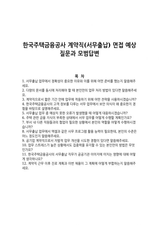 한국주택금융공사 계약직(서무출납) 면접 예상질문과 모범답변