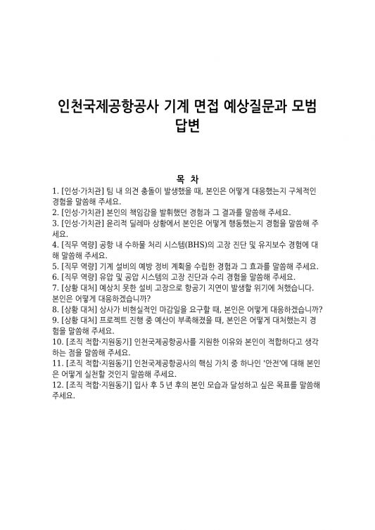 인천국제공항공사 기계 면접 예상질문과 모범답변
