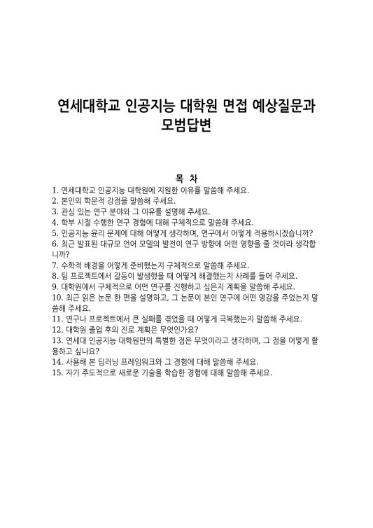 연세대학교 인공지능 대학원 면접 예상질문과 모범답변