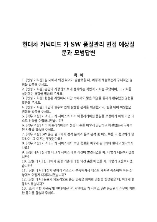 현대차 커넥티드 카 SW 품질관리 면접 예상질문과 모범답변