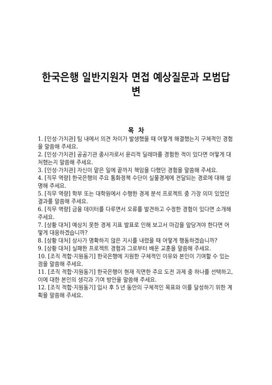 한국은행 일반지원자 면접 예상질문과 모범답변
