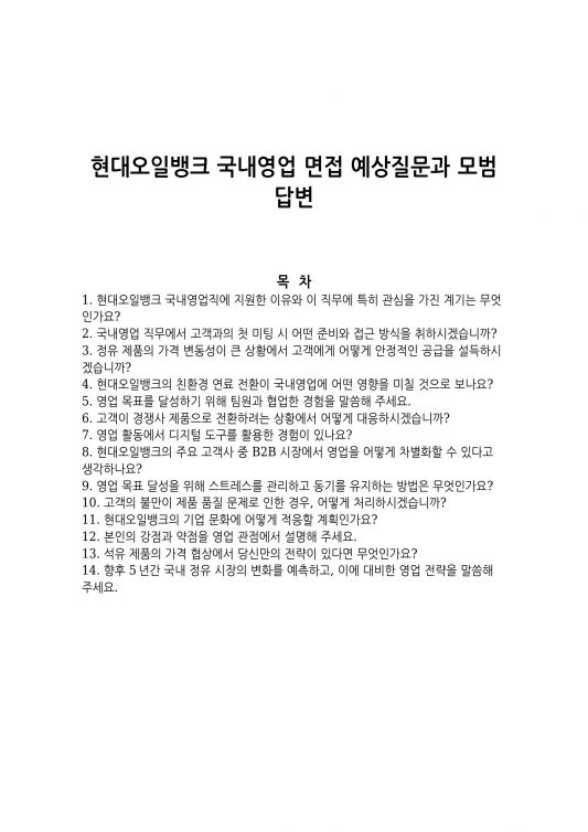 현대오일뱅크 국내영업 면접 예상질문과 모범답변