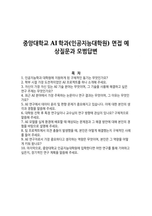 중앙대학교 AI학과(인공지능대학원) 면접 예상질문과 모범답변