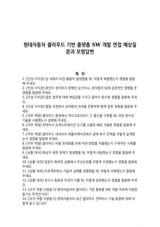 현대자동차 클라우드 기반 플랫폼 SW 개발 면접 예상질문과 모범답변