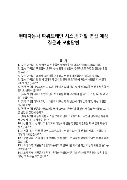 현대자동차 파워트레인 시스템 개발 면접 예상질문과 모범답변