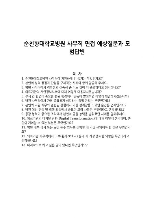 순천향대학교병원 사무직 면접 예상질문과 모범답변