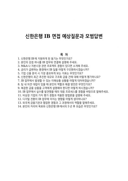 신한은행 IB 면접 예상질문과 모범답변