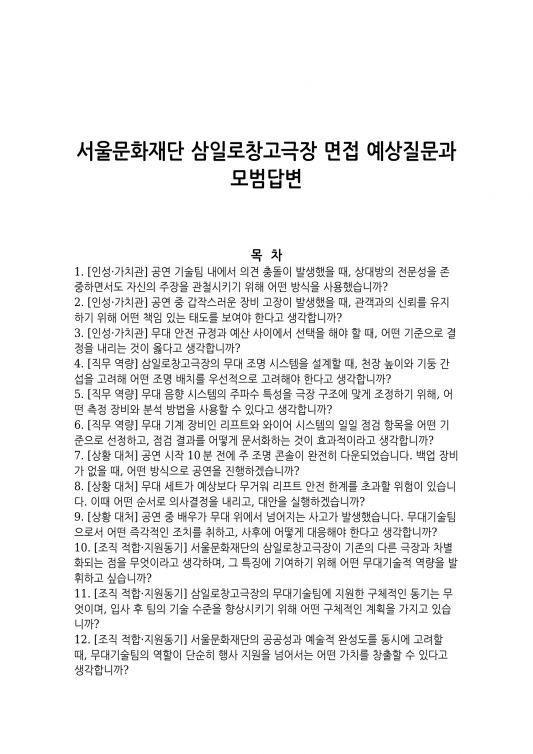 서울문화재단 삼일로창고극장 면접 예상질문과 모범답변