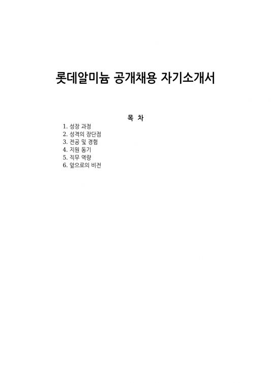 롯데알미늄 공개채용 자기소개서