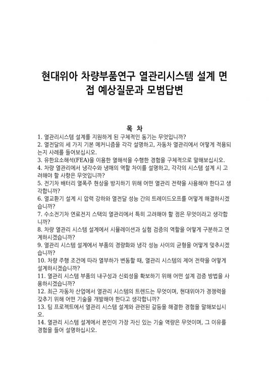 현대위아 차량부품연구 열관리시스템 설계 면접 예상질문과 모범답변