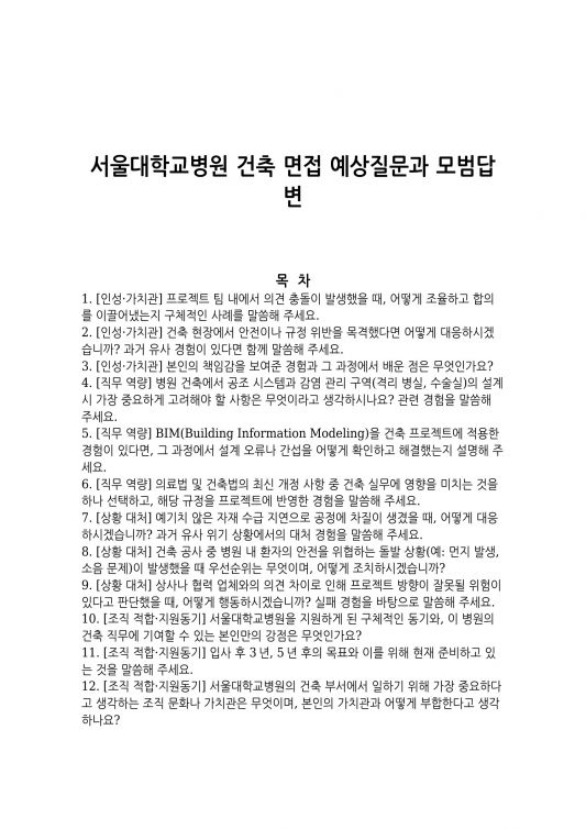 서울대학교병원 건축 면접 예상질문과 모범답변