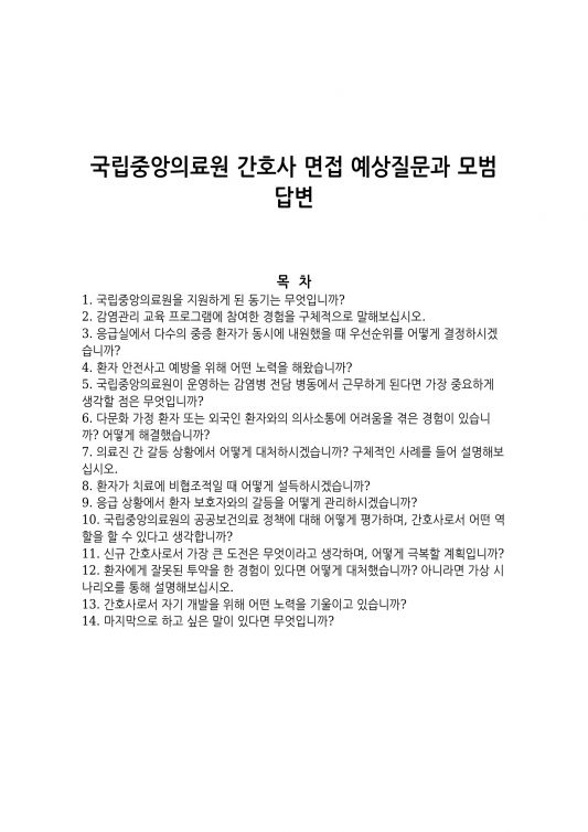 국립중앙의료원 간호사 면접 예상질문과 모범답변