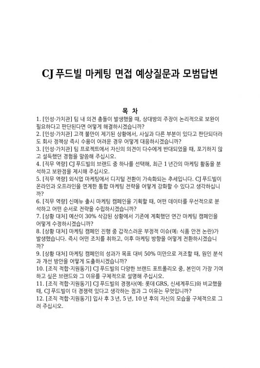 CJ푸드빌 마케팅 면접 예상질문과 모범답변
