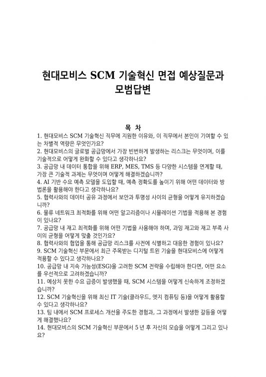 현대모비스 SCM 기술혁신 면접 예상질문과 모범답변