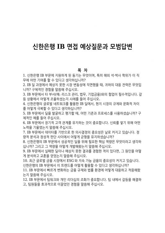 신한은행 IB 면접 예상질문과 모범답변