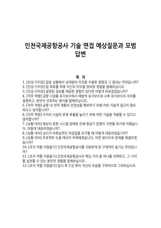 인천국제공항공사 기술 면접 예상질문과 모범답변