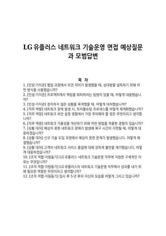 LG유플러스 네트워크 기술운영 면접 예상질문과 모범답변