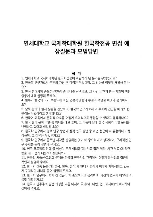 연세대학교 국제학대학원 한국학전공 면접 예상질문과 모범답변