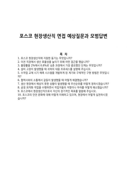 포스코 현장생산직 면접 예상질문과 모범답변
