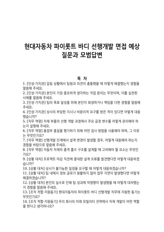 현대자동차 파이롯트 바디 선행개발 면접 예상질문과 모범답변