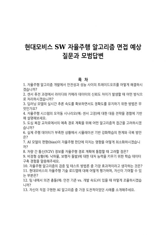 현대모비스 SW 자율주행 알고리즘 면접 예상질문과 모범답변