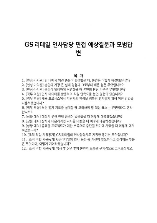 GS리테일 인사담당 면접 예상질문과 모범답변