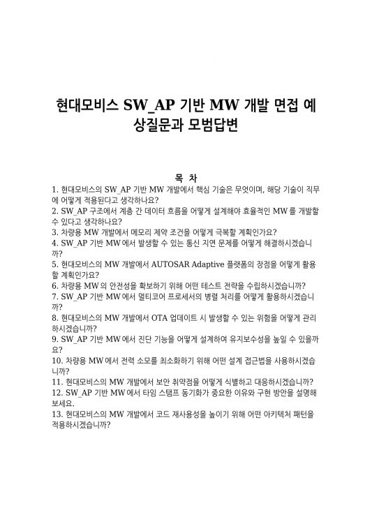 현대모비스 SW_AP 기반 MW 개발 면접 예상질문과 모범답변