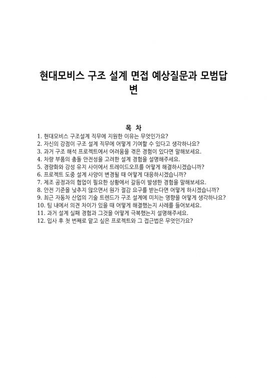 현대모비스 구조 설계 면접 예상질문과 모범답변