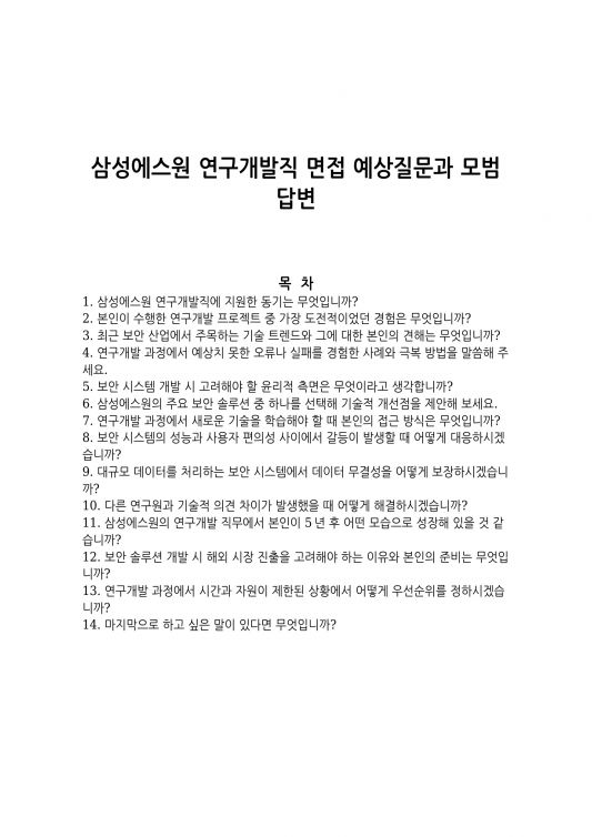 삼성에스원 연구개발직 면접 예상질문과 모범답변