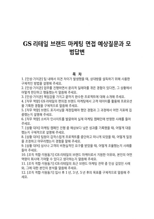 GS리테일 브랜드 마케팅 면접 예상질문과 모범답변