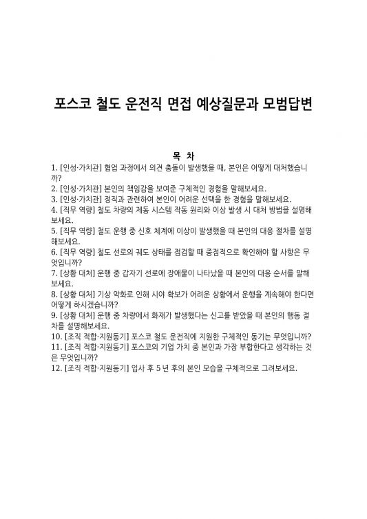 포스코 철도 운전직 면접 예상질문과 모범답변