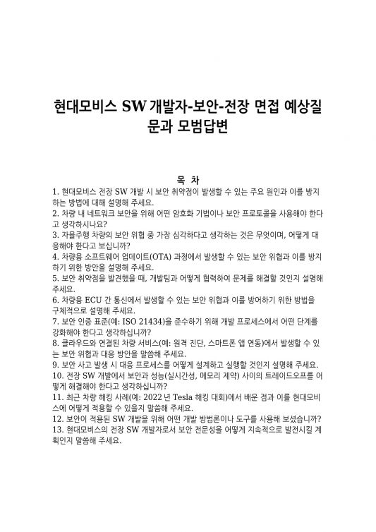 현대모비스 SW개발자-보안-전장 면접 예상질문과 모범답변