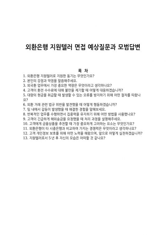 외환은행 지원텔러 면접 예상질문과 모범답변