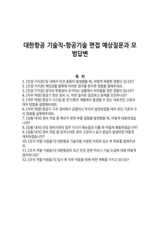 대한항공 기술직-항공기술 면접 예상질문과 모범답변