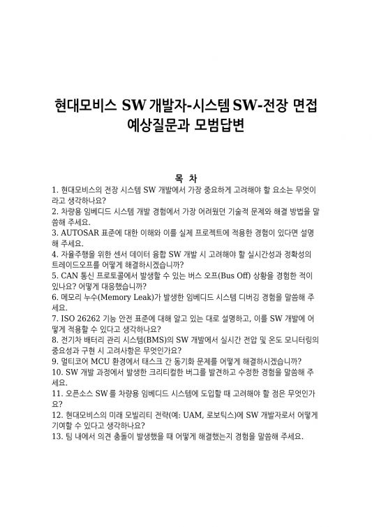 현대모비스 SW개발자-시스템SW-전장 면접 예상질문과 모범답변