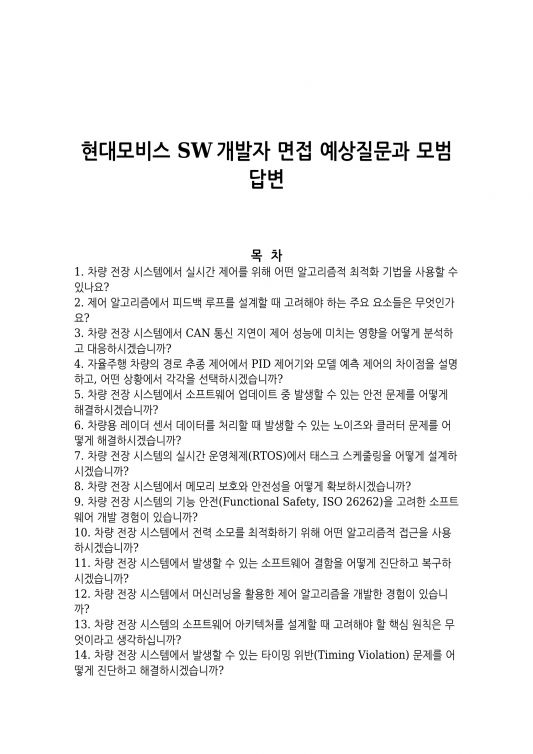 현대모비스 SW개발자 면접 예상질문과 모범답변