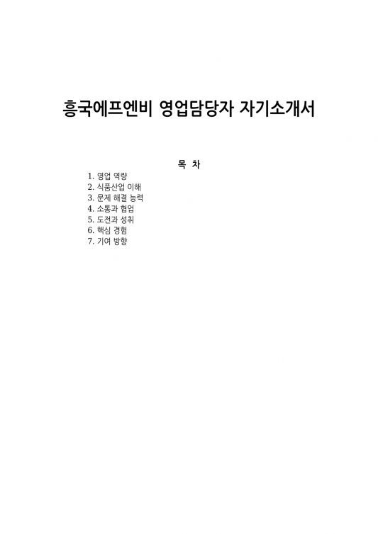 흥국에프엔비 영업담당자 자기소개서