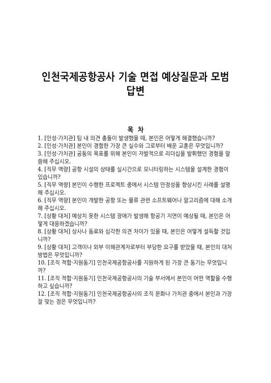 인천국제공항공사 기술 면접 예상질문과 모범답변