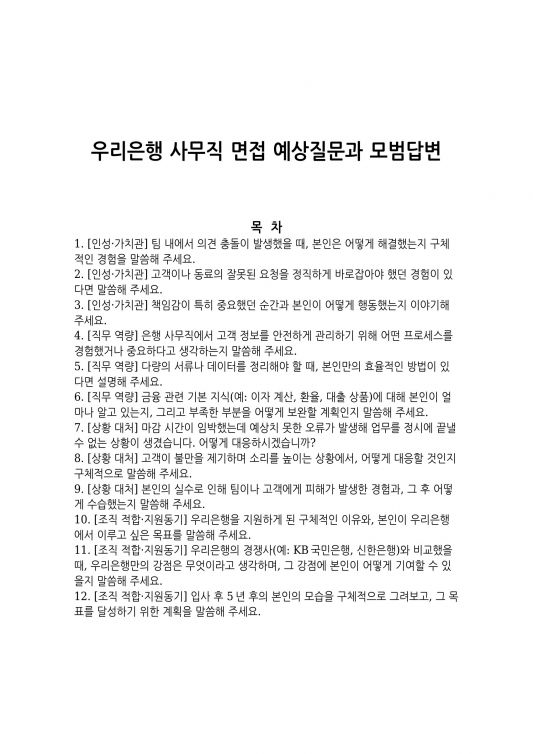 우리은행 사무직 면접 예상질문과 모범답변
