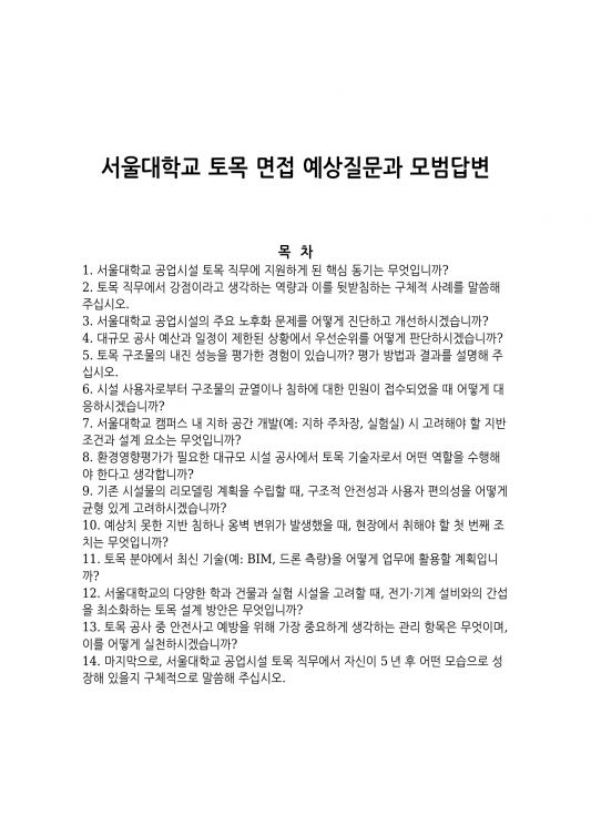 서울대학교 토목 면접 예상질문과 모범답변