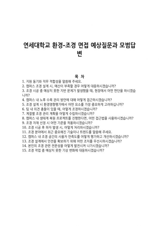 연세대학교 환경-조경 면접 예상질문과 모범답변