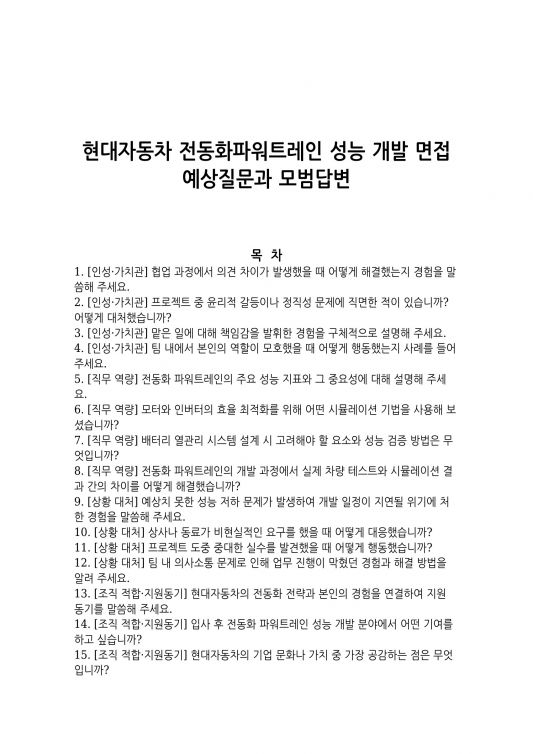 현대자동차 전동화파워트레인 성능 개발 면접 예상질문과 모범답변