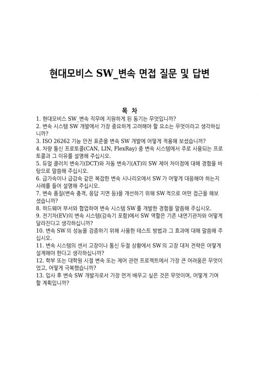현대모비스 SW_변속 면접 질문 및 답변