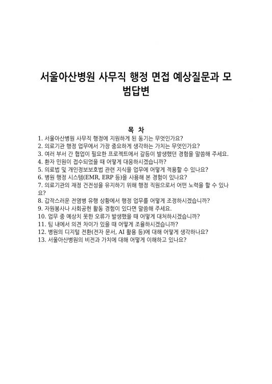 서울아산병원 사무직 행정 면접 예상질문과 모범답변